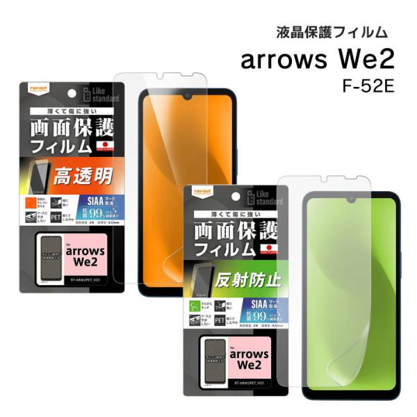 arrows We2液晶保護フィルム【光沢】貼り付けがスムーズに行える二段階仕様。ウイルスの数を減少させ、製品を清潔に保つことができます。SIAAの安全性基準に適合。レイ・アウト製ケース（別売）と一緒に使用しても干渉しない設計。美しい光沢仕...