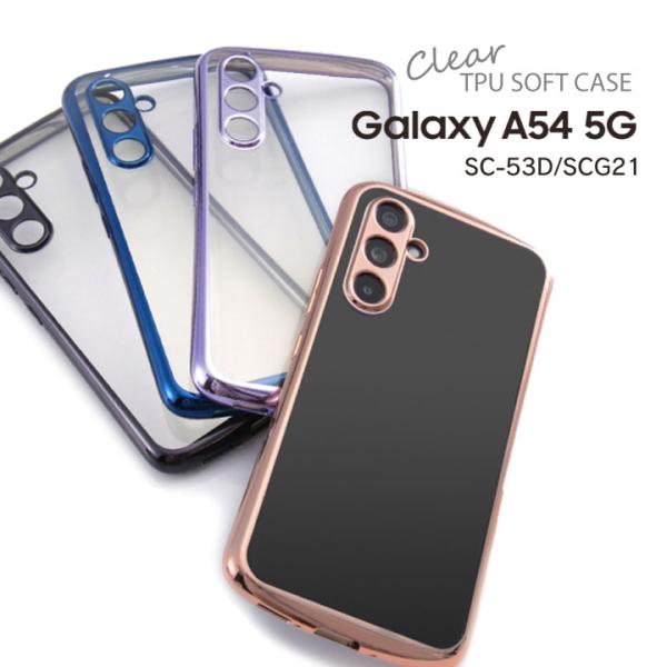 Galaxy A54 5G/SC-53D/SCG21耐衝撃 TPUソフトケースカメラ周りを極限まで保護する精密設計。衝撃をやわらげる全周囲クッション構造。ボタンや端子周りまで保護。密着痕が出にくいマイクロドット加工。ケースにストラップホール...