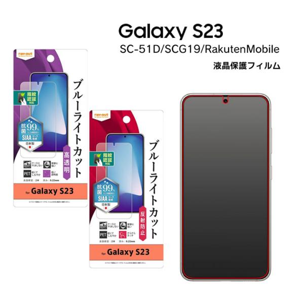 Galaxy S23/SC-51D/SCG19/RakutenMobileフィルム 衝撃吸収 ブルーライトカット【反射防止】貼り付けがスムーズに行える二段階仕様。太陽光や照明の反射を防ぐので画面が見やすい。指紋が付きにくく、滑らかな操作感で...