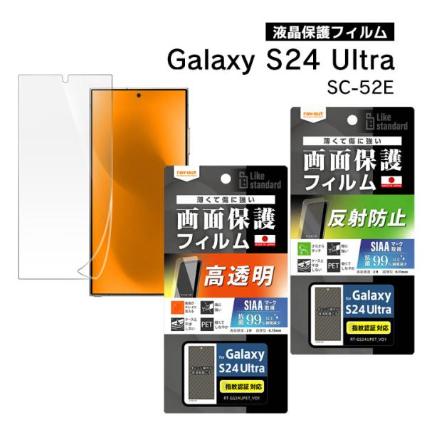 Galaxy S24 Ultra液晶保護フィルム【光沢】貼り付けがスムーズに行える二段階仕様。ウイルスの数を減少させ、製品を清潔に保つことができます。SIAAの安全性基準に適合。レイ・アウト製ケース（別売）と一緒に使用しても干渉しない設計。...
