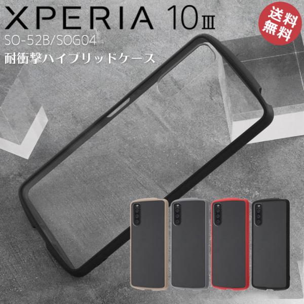 Xperia 10III SO-52B SOG04　au docomo Ymobile背面クリア おしゃれ かわいい 人気予備も含めてまとめ買い！高品質 フルクッション型 耐衝撃 ハイブリッド ケース カバーベージュ グレー レッド ブラッ...