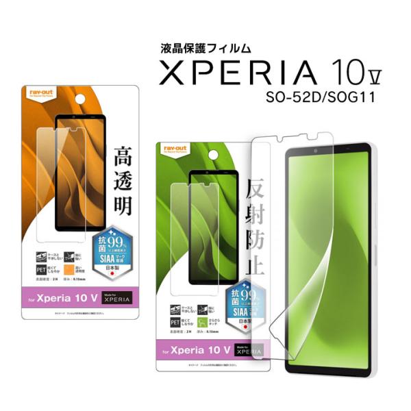 Xperia 10 V/SO-52D/SOG11液晶保護フィルム【反射防止】貼り付けがスムーズに行える二段階仕様。太陽光や照明の反射を防ぐので画面が見やすい。指紋が付きにくく、滑らかな操作感でゲームもしやすい。貼り付け時に入ってしまう小さな...