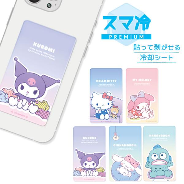 スマ冷え Premuimスマートフォンやタブレットなどのデバイスの温度上昇を緩和する吸熱シートです。日本の共同技研化学株式会社の蓄熱シート「FREY」を使用。シートが熱を吸収し動作の遅さやバッテリーの劣化を防ぎます。繰り返し貼ってはがせるシ...