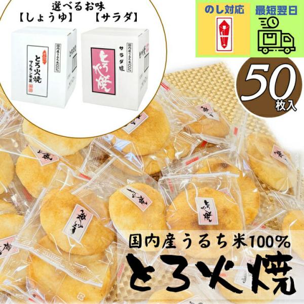＜商品名＞　 マルキン とろ火焼 せんべい＜内容量＞　 ５０枚（約500g）＜賞味期限＞ 製造日より180日　※詳細に関してはお問い合わせください。＜アレルギー表示＞  卵、胡麻、海老を含む製品を製造しています<種類・ジャンル>...