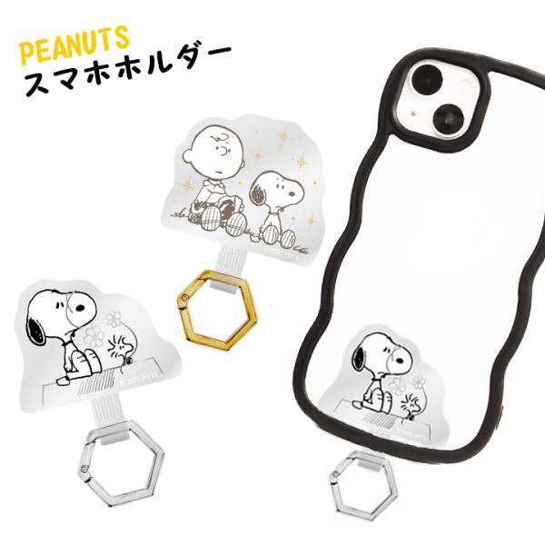 スマホリングホルダーPEANUTSスマホケースの中に挟むだけで使えるスマホアクセサリです。