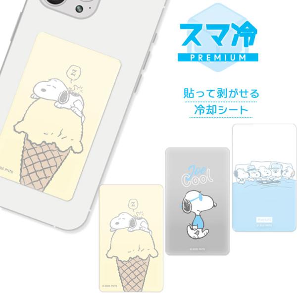 スマ冷え Premuimスマートフォンやタブレットなどのデバイスの温度上昇を緩和する吸熱シートです。日本の共同技研化学株式会社の蓄熱シート「FREY」を使用。シートが熱を吸収し動作の遅さやバッテリーの劣化を防ぎます。繰り返し貼ってはがせるシ...