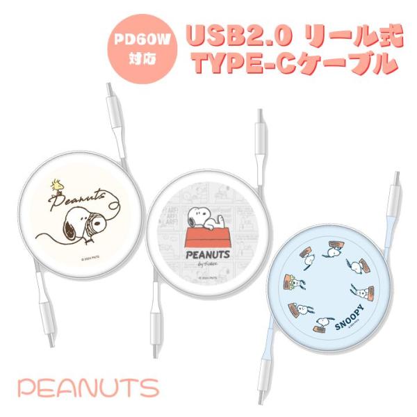 急速充電対応 タイプC-タイプC 充電ケーブル使いやすい！巻き取り式おしゃれな スヌーピー キャラクター デザイン