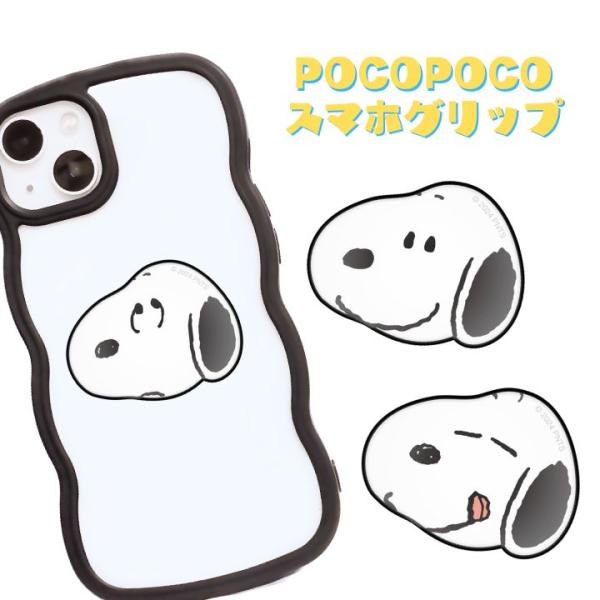 クルっと回転させてポコっと飛び出すかわいいスヌーピーのスマホホルダーです。<br><br>