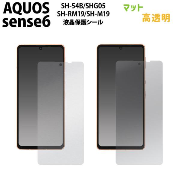 AQUOS sense6 SH-54B/SHG05/SH-RM19/SH-M19/AQUOS sense6s/SH-54B/SHG05/SHG07液晶 画面 保護 フィルムスマートフォンの液晶を、傷や埃から守る液晶保護シール。自己吸着タイプ...