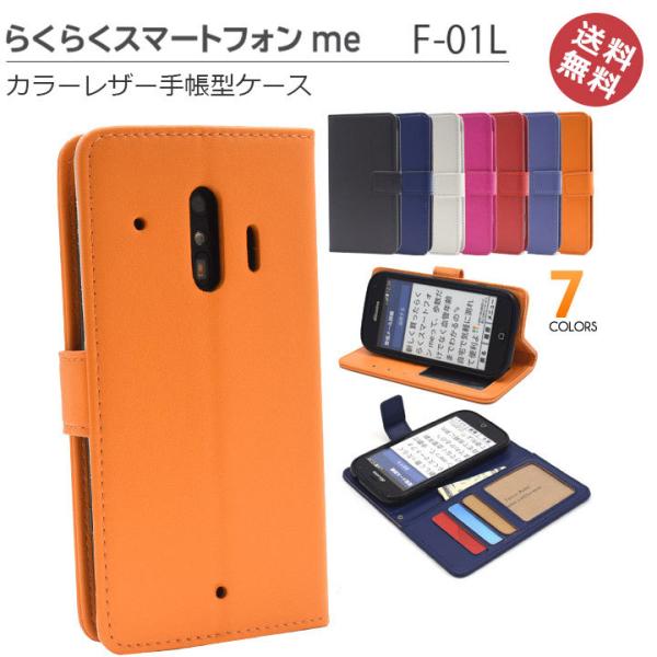 らくらくスマートフォンme F-01L手帳カラーレザー手帳型ケースカバーケース携帯ケーススマホケース
