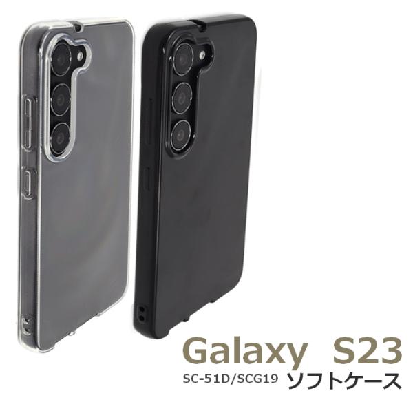 Galaxy S23/SC-51D/SCG19/RakutenMobileTPUソフトケース衝撃をやわらげるソフトなTPU素材。密着痕が出にくいマイクロドット加工。携帯ケーススマホケース