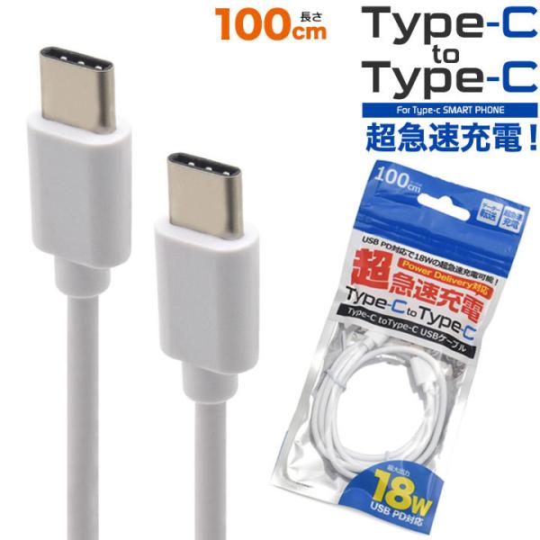 Type-C to Type-C ケーブル 1m18Wの超急速充電可能！Type-C toType-Cケーブル 100cm！タブレットやSwitch、iPad Pro 2018に充電可能！データー転送可能！