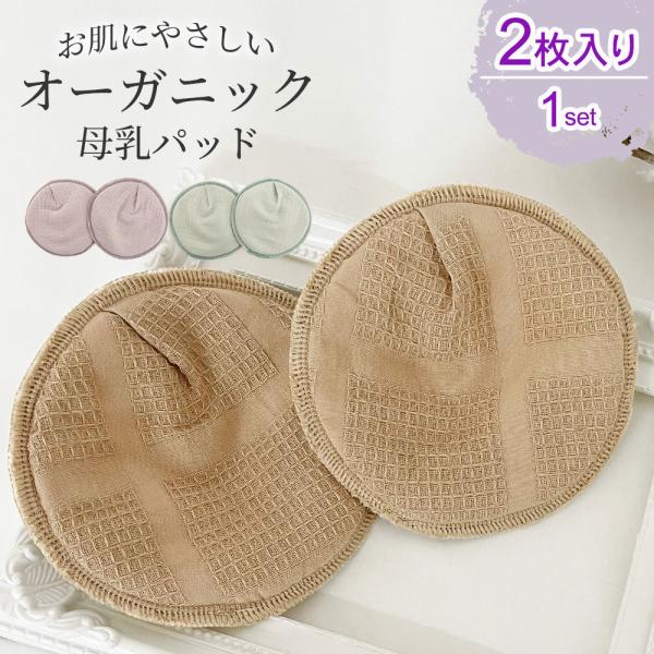 ベージュはオーガニックコットン使用。赤ちゃんが触れるものなので優しい素材にこだわりました。肌に触れる部分は綿100％素材のため、紙製母乳パッドが合わない方でも安心して使えます。お手入れも簡単なので、はじめての方にも扱いやすい布製母乳パッド。...
