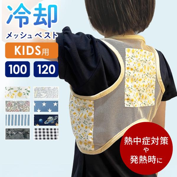【商品説明】熱中症対策にぴったりな保冷ベスト。両脇と背中の３カ所に保冷ポケットがついており、保冷剤を入れることができます。メッシュ素材で軽く通気性抜群。背中の部分は可愛い柄になっています。薄手なので重ねて着用しても着ぶくれしません。外遊びの...
