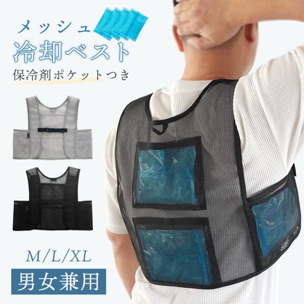 暑さ対策・熱中症対策に。保冷剤を入れてひんやり快適メッシュベストです。背中に2個所、両脇に1個所ずつ保冷剤を入れられるポケットがついているので、効率よく体を冷やせます。脇の下を効率的に冷やすことで体温上昇を防ぎ、熱中症予防として役立ちます。...