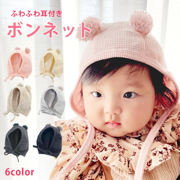 【商品説明】頭の上にお耳がついた可愛いボンネットです。紐つきなのでずれることなく着用できます。やわらかなワッフル素材で赤ちゃんもごきげん♪オールシーズン着用していただけます。出産祝いやちょっとしたプレゼントにもおすすめ。◇カラー　6色◇フリ...