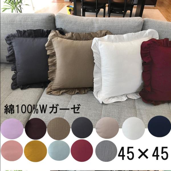 45×45のクッションカバー。フリル付き 綿100％　Wガーゼを使用してます。ナチュラルな風合いがお部屋を飾ります。●サイズ：45×45cm●カラー：4種類※クッションカバーのみの販売となります。