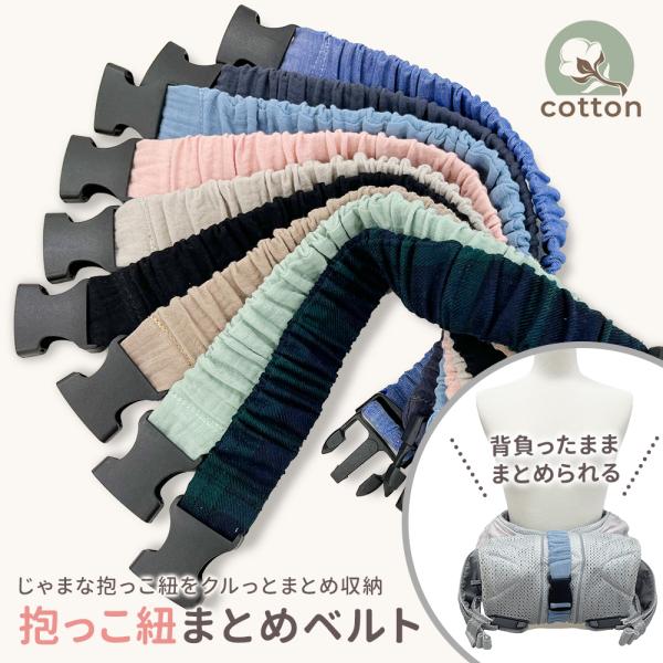 抱っこ紐やブランケットなどをクルっと纏める収納ベルトです。ゴムが入っているので、長さを調節する手間がいりません。抱っこ紐ブラブラのイライラ解消に便利なグッズです。商品詳細◆ カラー : 9色◆ 素材 : 綿100％（布）ポリエステル75％ゴ...