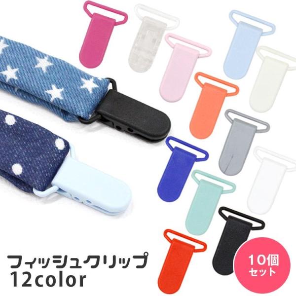 【同カラー10個セット】赤ちゃん帽子や、ベビーカーのブランケットの落下防止おしゃぶりホルダー、オモチャストラップ、スタイクリップなどなど…アイデア次第で使い方いろいろ！◆ 製造国：中国製