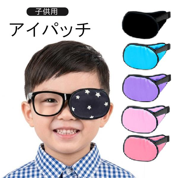 【商品説明】<br><br>大切なお子さまのために、着け心地と使いやすさにこだわった眼鏡装着タイプのアイパッチです。<br><br>・肌にやさしいシルク素材を使用<br>・内側ブラ...