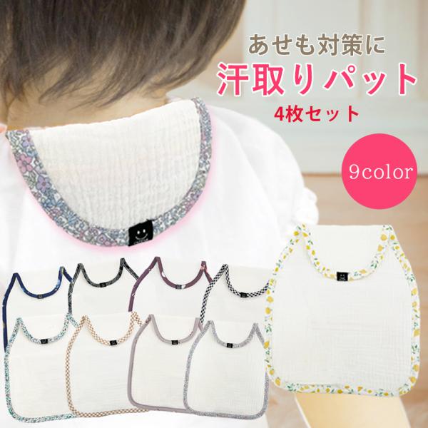 洗い替えに嬉しい4枚セット♪大人の約2倍もの汗をかく赤ちゃん。毎回お着替えさせるのは大変ですよね...汗取りパッドなら、サッと取り換えるだけの簡単装着でお洗濯の量も減らせて、ママ大助かり♪※使用上の注意お洗濯は手洗いをお勧めします。◆ 商品...