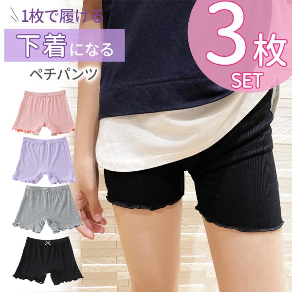 ウエストのリボンとクシュっとした裾がかわいい女の子用ペチパンツです。薄手で涼しく蒸れにくいので快適♪ストレッチ性も抜群です。ルームウェアのほかにスカートやダンス衣装のオーバーパンツとしても大活躍です。クロッチつきなので1枚ばきもOK♪◆3枚...