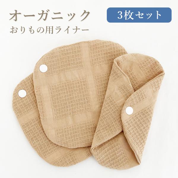 ふんわりやわらかな布ナプキンのセット。冷え、ムレやかぶれ、かゆみでお悩みの方や敏感肌の方にぴったりなナプキンです。オーガニックコットン素材で肌にやさしい。アレルギーの方にも安心なプラスチック製のスナップボタンを使用。防水シートは入っていない...