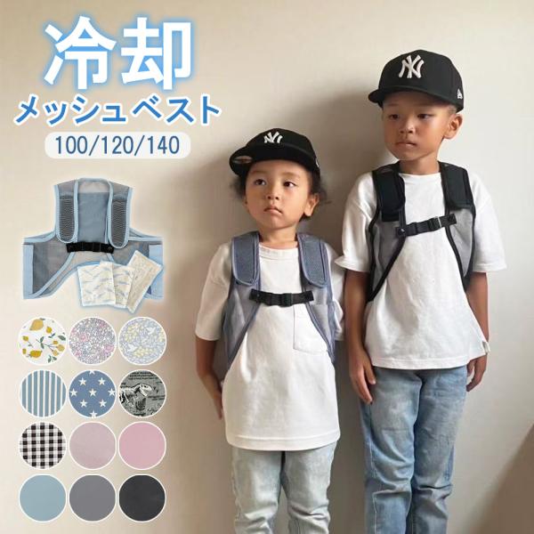 【商品説明】熱中症対策にぴったりな保冷ベスト。両脇と背中の３カ所に保冷ポケットがついており、保冷剤を入れることができます。メッシュ素材で軽く通気性抜群。背中の部分は可愛い柄になっています。薄手なので重ねて着用しても着ぶくれしません。外遊びの...