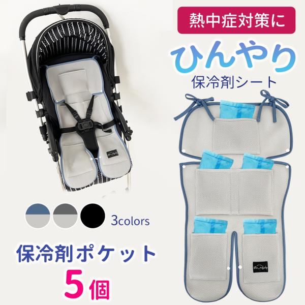 赤ちゃんの熱がこもりにくいメッシュ生地を使用。汚れたら洗濯機で気軽に洗えてすぐに乾きます。オールシーズン使えるシンプルなベビーカーシートです保冷剤はついていないので各自でご準備ください。◆カラー　3色◆サイズ　70ｃｍ×39ｃｍ◆素材　ポリ...