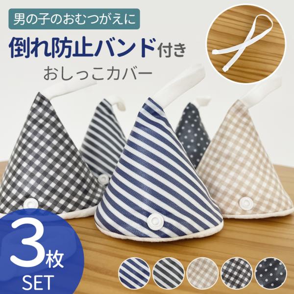 男の子のおむつ替えに。かわいい三角帽子が突然のおしっこをブロック。お洗濯後、カバーを広げて干せるのでいつも清潔。当社独自の取り外し可能なバンドつきで、よく動く赤ちゃんのおむつ替えも安心しておこなえます。うれしい3枚セット。毎回のおむつ替えを...
