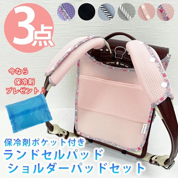 入学・進級のお祝いにも♪クッション性のあるメッシュ素材なので柔らかく肌触りもサラっとしていて夏の暑苦しさを軽減。◆ 商品名 : ランドセルパッド3点セット　rapa-01-02-set◆ 状態 : 新品◆ カラー :（画像をご参照下さい）