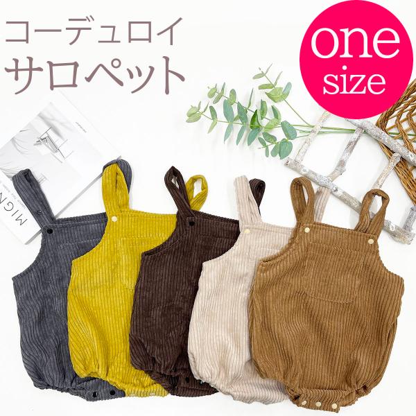 さらっとした涼しいキッズサロペットと秋冬用にコーデュロイのサロペット、ゆるめな作りなので、動きやすく、遊び着にもピンったり♪◆ サイズ :90◆ カラー : 8色◆ 素材 : ベージュ　　ポリエステル　100％　　　　　グレー　　　ポリエス...