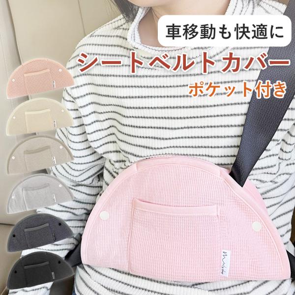 シートベルトを嫌がるお子さまに。首元の食い込みや腹部圧迫を軽減するベルトカバーです。ベルト装着時の不快感を軽減し快適に♪クッション性に優れており圧迫感を減らします。右側、左側どちらのベルトにも装着可能です。装着したままシートベルトの着脱がで...