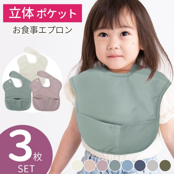 広がりやすいポケットが食べこぼしをしっかりキャッチ。大切なお洋服を守ります。軽くてコンパクトになるので持ち運びもしやすく便利。首回りサイズ調整可能なマジックテープでらくらく着脱。便利な3枚セット♪◆3枚セット◆サイズ　38×30ｃｍ　首回り...
