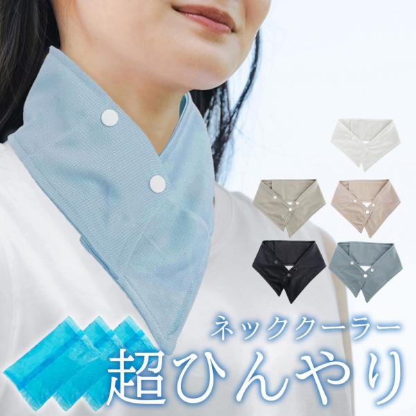 保冷剤を入れて首元ひんやり。暑い夏の必需品です。クールリングよりひんやり感が持続♪サラッとした薄手の生地を使用しています。首元の日焼け対策にも◎。サイズ調整はスナップボタンでらくらく。保冷剤が飛び出してこない仕様になっています。3連の専用保...