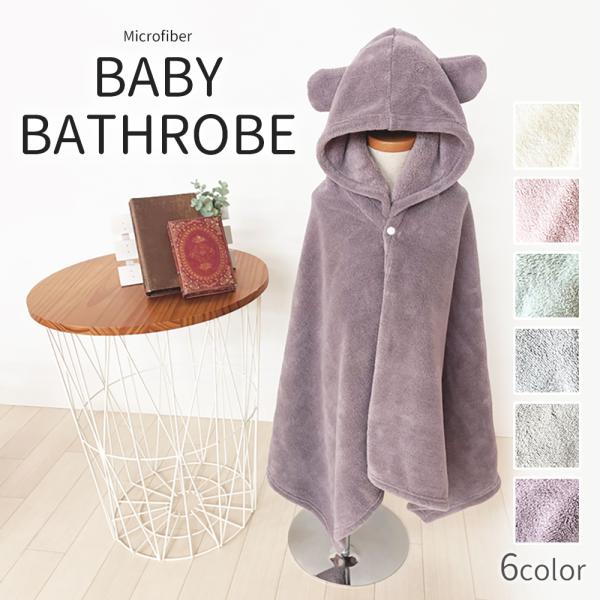 かわいい耳付きバスローブ☆お風呂上りやプールなどで大活躍！なかなか髪を乾かしたがらないお子様にオススメ♪ふわふわなマイクロファイバー素材なのでとっても柔らか。◆カラー：6色◆サイズ：新生児〜5歳位 ◆ポリエステル100％・ラッピング対応は出...