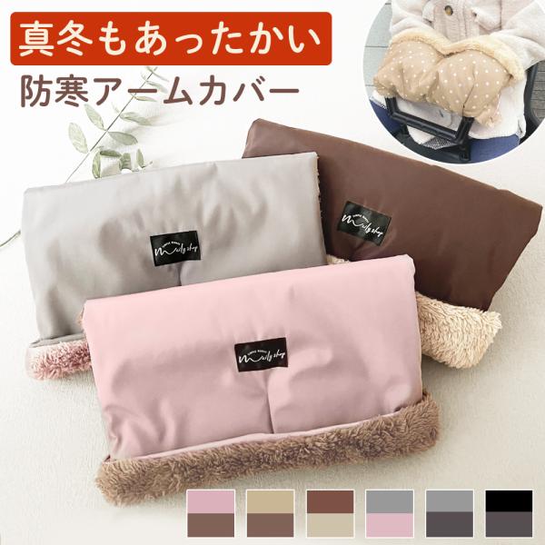 寒い時期の自転車でのお出かけにピッタリなもこもこファー素材のあったか防寒アームカバー。手袋を嫌がる子、片方無くす心配もありません。外側は撥水素材の生地なので、雨や風、雪でも大丈夫!!▽カラー:ネイビードット・ベージュドット・ネイビーボーダー...