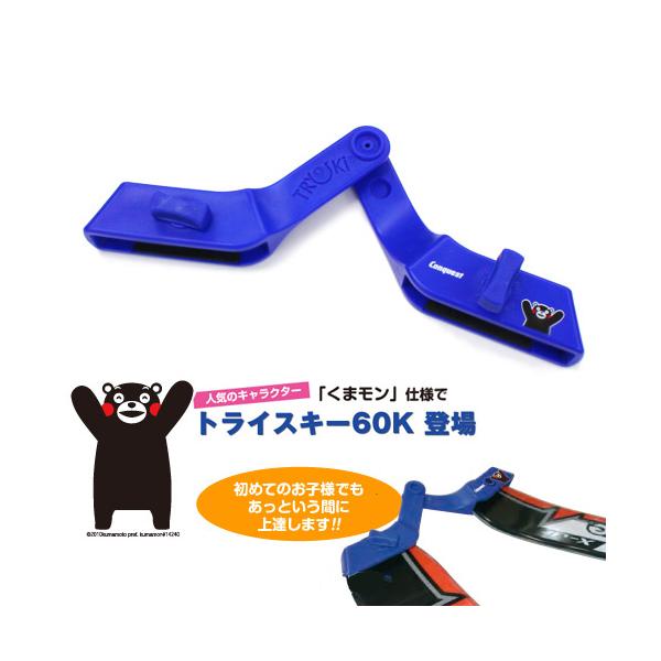 トライスキー60Kとは約20年前に、スイスで「スキー初心者」に対するプルークボーゲン修得のための補助器具として開発・販売された「トライスキー」という商品です。開発当初は、スキーのトップ形状がまだ細いものであったため、トライスキー自体もスキー...