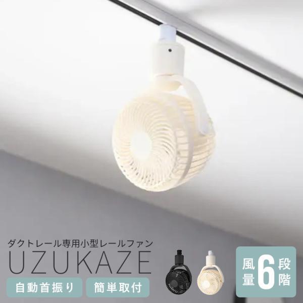 【DETAILS・商品説明】パワフルに送風する小型レールファンUZUKAZE RAILFANは、狙った場所へピンポイント送風が可能な小型の扇風機型ファンです。熱がこもりやすいキッチンや脱衣所の換気、ハンギンググリーンへの送風など、幅広い用途...