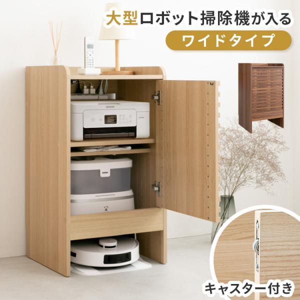【DETAILS・商品説明】大型ロボット掃除機にも対応したワイドタイプの収納ボックス。大容量収納に進化し、あきらめていた最新機種のロボット掃除機も収納できるようになりました。意外と場所を取る大型ロボット掃除機上のデッドスペースが、生活感を隠...
