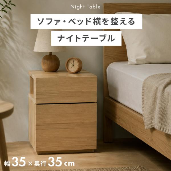 【DETAILS / 商品詳細】ソファ・ベッド横を整えるナイトテーブル使いやすく収まりもよい、ちょうどいいサイズで、あると便利。使い手の好みの変化にも対応する収納家具です。【商品サイズ】本体サイズ：幅35×奥行35×高さ45（cm）天板サイ...