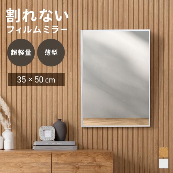 【DETAILS / 商品詳細】ガラスの代わりに高反射フィルムを使用した、軽くて割れにくいミラー。クリアな映りで扱いやすく、壁掛け・立て掛けの2WAYで設置できます。【商品サイズ】幅35×奥行2×高さ50（cm）【材質】ミラー：アルミフィル...