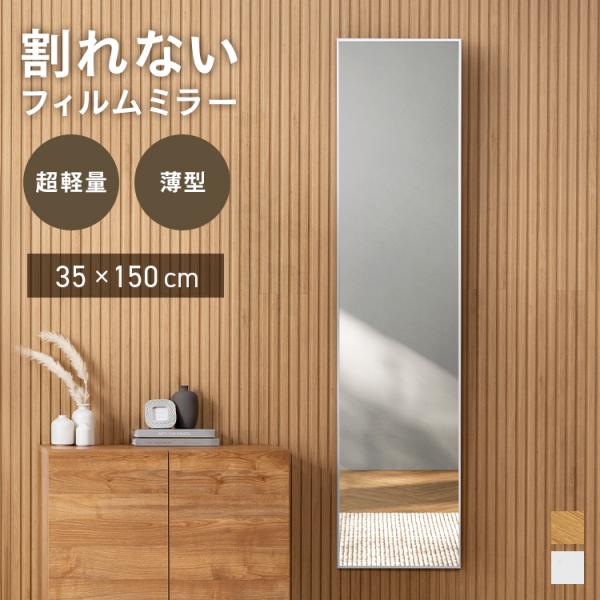 【DETAILS / 商品詳細】ガラスの代わりに高反射フィルムを使用した、軽くて割れにくいミラー。クリアな映りで扱いやすく、壁掛け・立て掛けの2WAYで設置できます。【商品サイズ】ミラー35×150：幅35×奥行2×高さ150（cm）【材質...