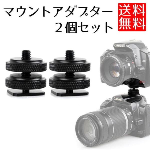 「カメラ（一眼レフ）のホットシューに、マイクやLEDライト、モニターを取り付けたい...」「1/4インチネジの機材を固定するアダプターが欲しい」そんな撮影時のニーズに応える、ホットシューマウントアダプターのお得な2個セットです。  ■標準の...