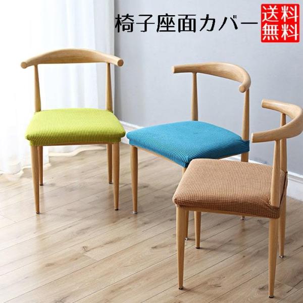 「ダイニングチェアの座面の汚れやシミが目立ってきた...」「ペットの爪でできた傷やヒビ割れを隠したい」「買い替えるほどではないけど、お部屋の雰囲気を手軽に変えたい！」そんなお悩みを解決する、椅子カバー（座面のみ）です。  ■被せるだけで新品...