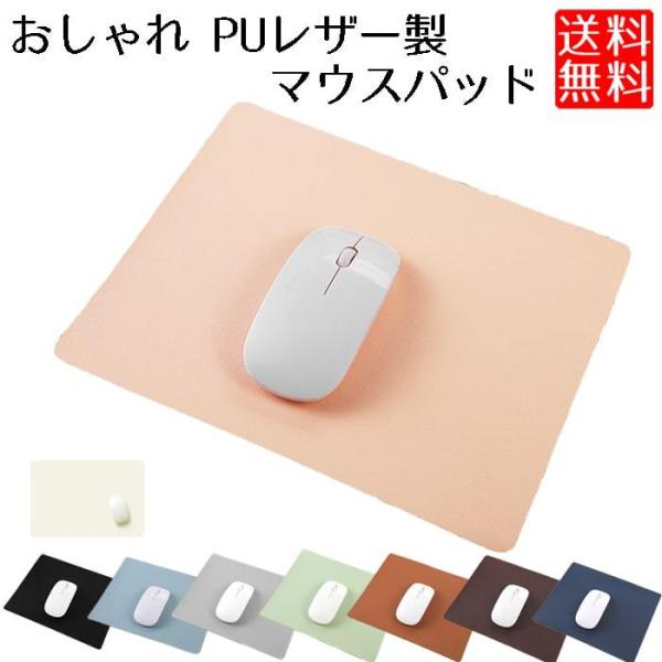 高品質のPUレザーで作られた、おしゃれなマウスパッド。  落ち着いた北欧風の淡いカラーでシンプルながら落ち着いた雰囲気。  自宅はもちろん、オフィスにも最適です。  サイズ（約）：26cm x 21cm  ※撮影時の照明、お使いのモニタによ...