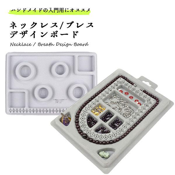 アクセサリーハンドメイドの入門用にオススメ。天然石やビーズ等のアクセサリーボードです。自分で簡単にお気に入りのデザインでアクセサリーを作りませんか？タイプ：ネックレス用、ブレスレット用※商品のお色は撮影時の環境、ディスプレイの発色などにより...
