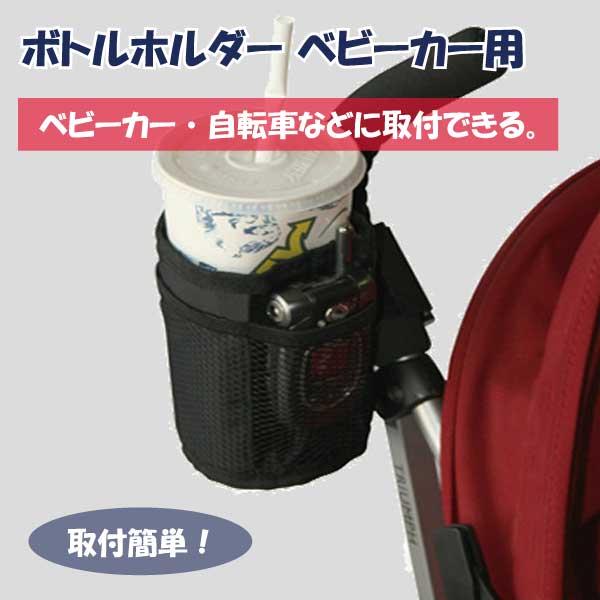 【商品説明】 ベビーカーや自転車などで使える、ドリンクホルダー。カラーはブラック。 外側にメッシュポケットがついています。ガーゼやミニタオル、おしぼり、スマホ、鍵など小物をいれておくのに便利です。 面ファスナーで取り付けるだけなので、簡単に...