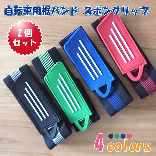 「自転車（ロードバイク・クロスバイク）に乗ると、ズボンの裾がチェーンに巻き込まれて汚れたり、破れたりする...」「雨の日の泥はねが気になる」そんなサイクリストの必需品、自転車用裾バンド（ズボンクリップ）2個セットです。  ■裾の巻き込みをし...