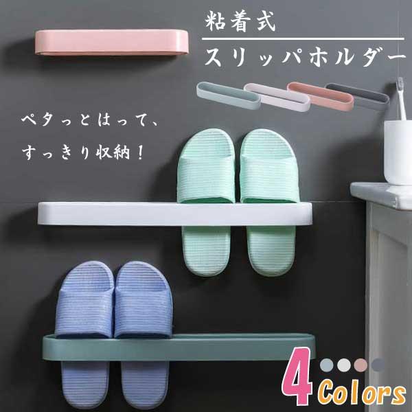 【商品説明】粘着式スリッパホルダー。色は、ピンク、ブルー、グレー、ホワイトの4色。粘着シートで壁に簡単取り付けが出来ます。好きな場所に取り付けられるから、邪魔にならない。狭くなりがちなスペースを有効に活用できます。靴箱の扉の内側などのデッド...